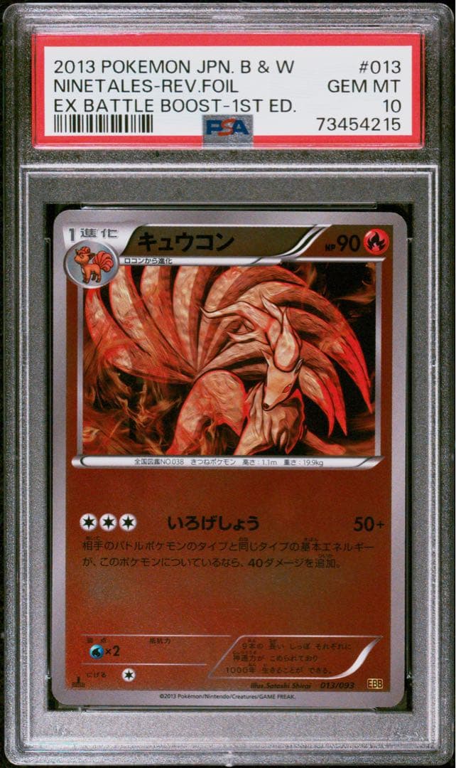 PSA10 キュウコン EBB ミラー 013/093 EXバトルブースト