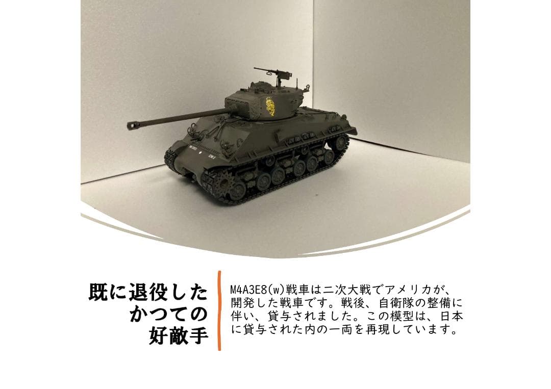 陸上自衛隊 M4A3E8 シャーマン 1/35 完成品
