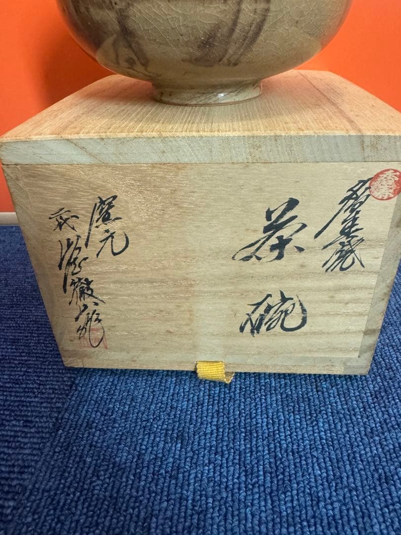 1744  香春焼　二代　山岡徹山作　茶碗　未使用