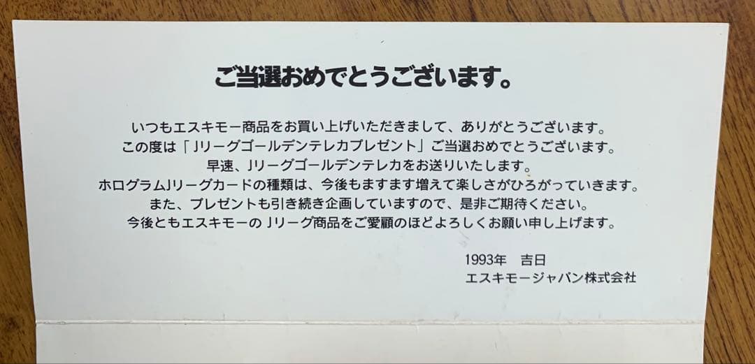 '93年開幕！エスキモーＪリーグ・バー・ゴールデンテレカプレゼントご当選のご案内