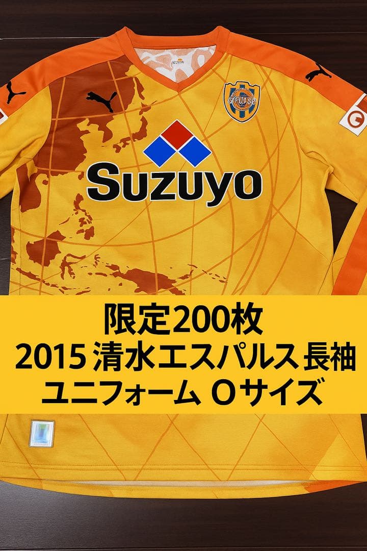 【週末限定価格】清水エスパルス 2015 長袖ユニフォーム 限定200枚Oサイズ
