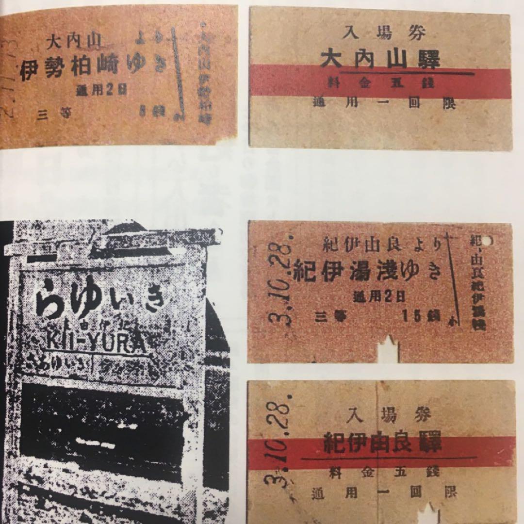 【乗車券研究誌】きっぷと資料で見る紀勢本線の歩み～紀勢本線全通50周年記念～