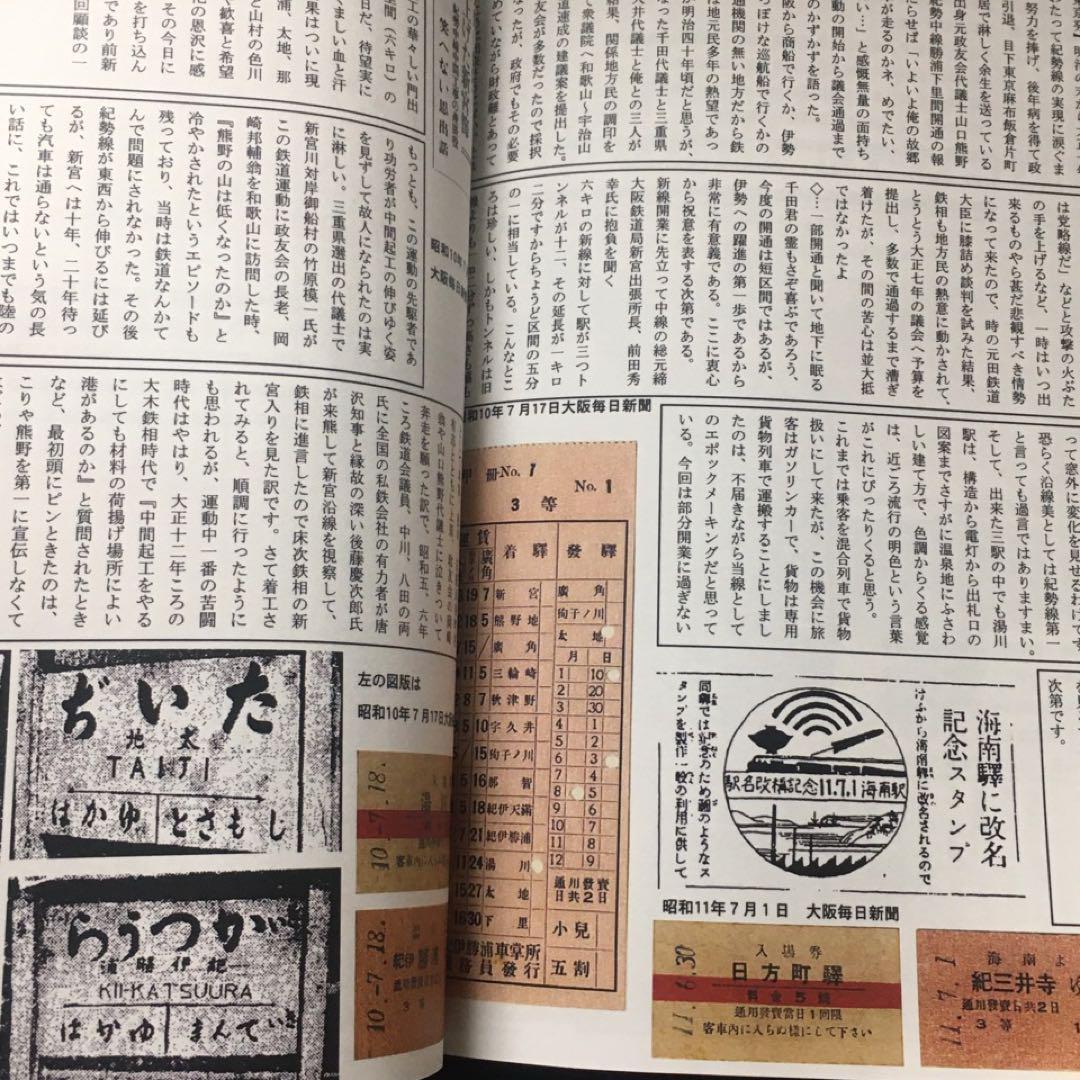 【乗車券研究誌】きっぷと資料で見る紀勢本線の歩み～紀勢本線全通50周年記念～