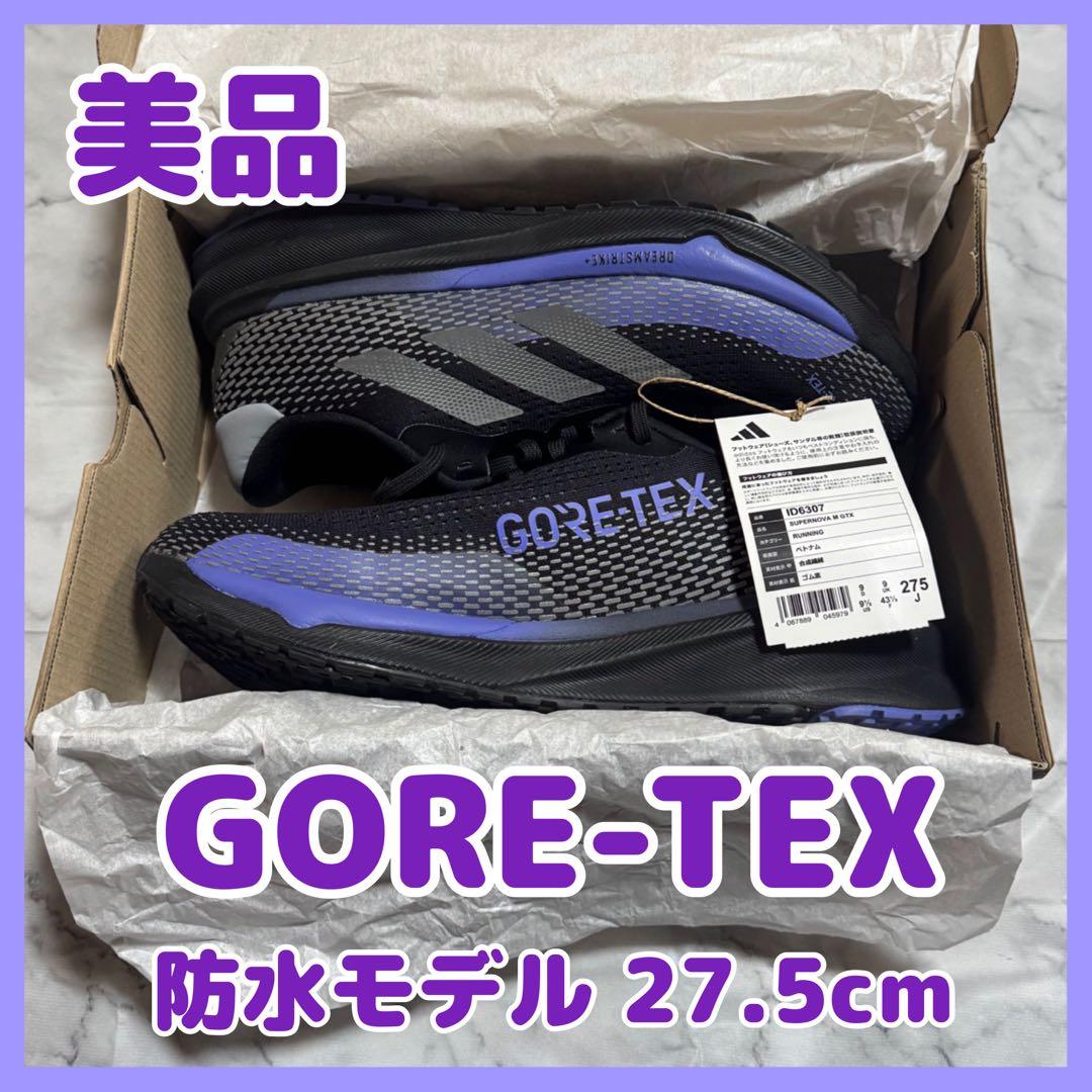 美品☆adidas スーパーノヴァ GORE-TEX 防水モデル 27.5cm
