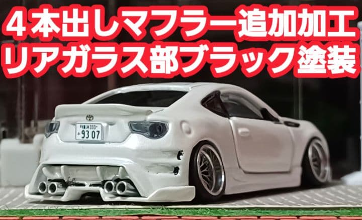 【 yuga車☆トヨタ８６】□改造□トミカ□カスタム□ミニカー□深リム□