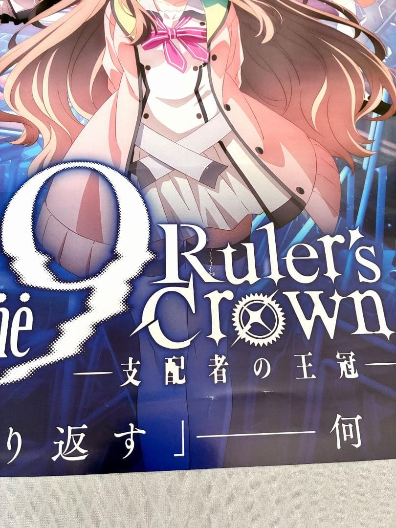 宣伝用 9-nine- Ruler’s Crown 非売品ポスター