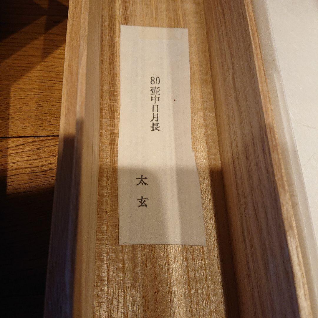 茶道具 掛軸「壺中日月長」