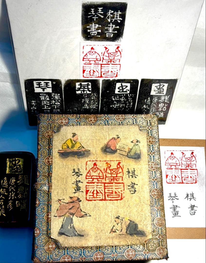 印材、遊印、篆刻、書道、落款印（琴棋書畫）