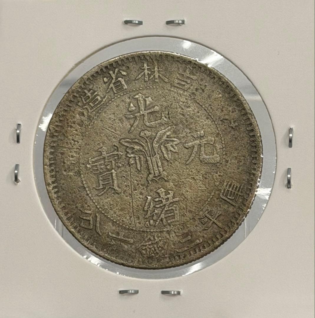 大珍❗️1898年吉林省造 光緒元寶庫平三銭六分銀貨（50C ）（花籃バージョン）