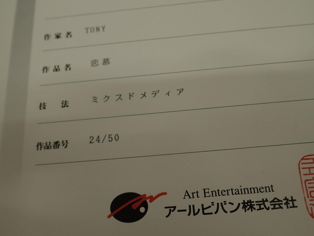 ⑰新品・保証書付 Tony　トニー「恋慕」ミクスドメディア アールビバン