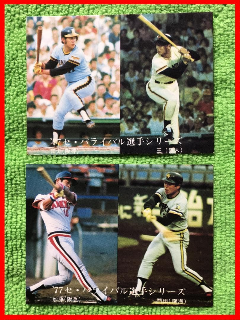 カルビー プロ野球カード '77セ・パ ライバル選手シリーズ2枚