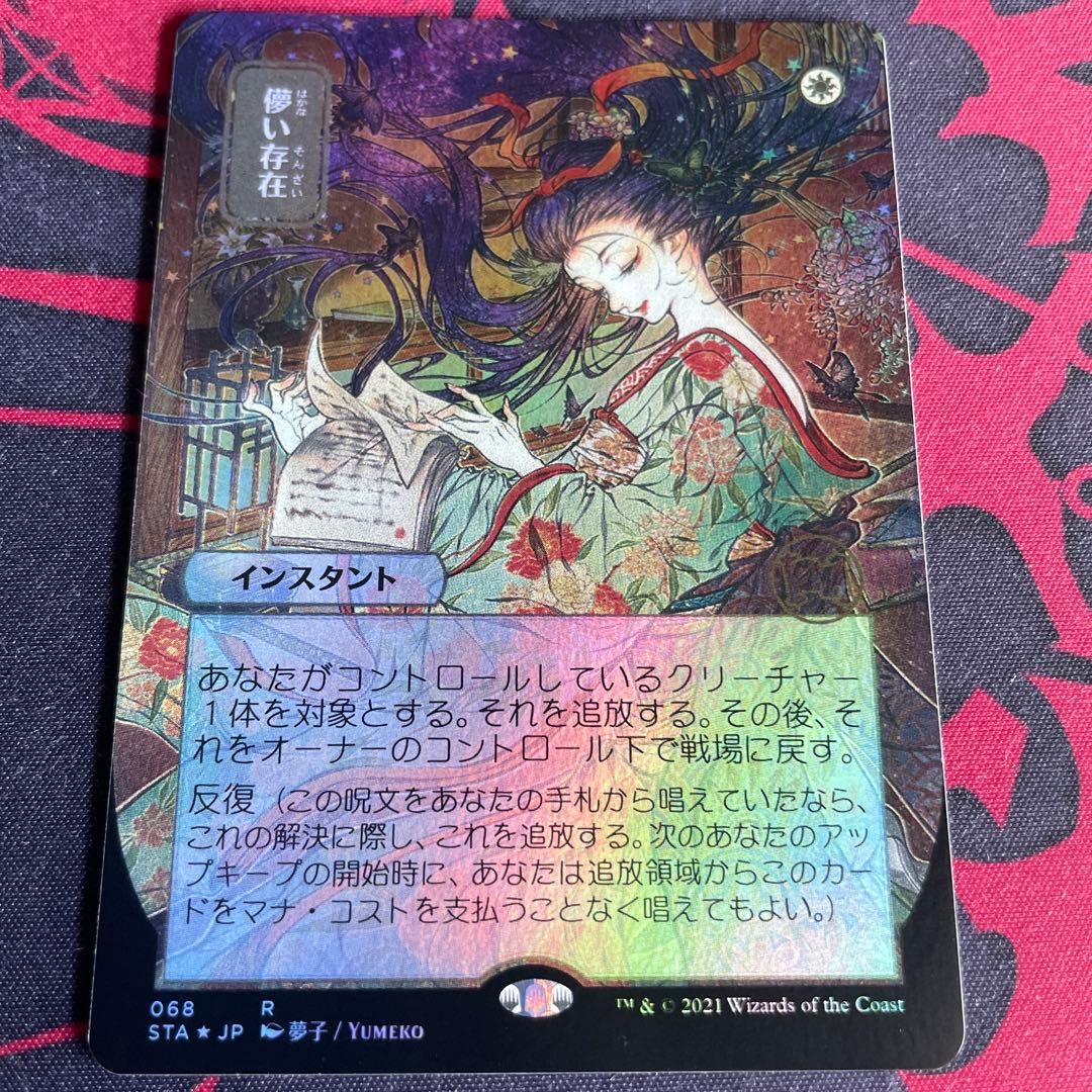 シ*ウ様 MTG 儚い存在 Foil 日本画