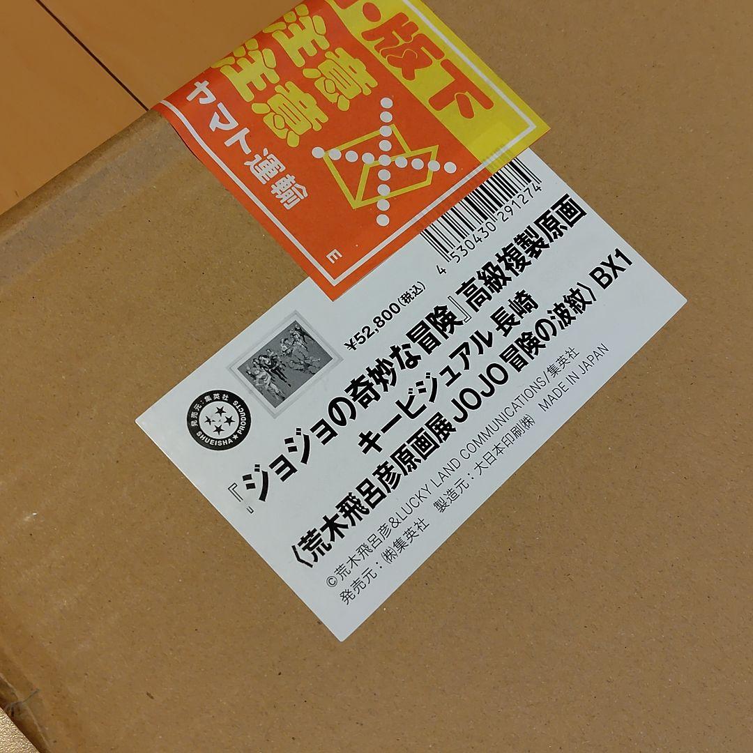 ジョジョの奇妙な冒険 複製原画 長崎 キーヴィジュアル ジョジョ展 冒険の波紋