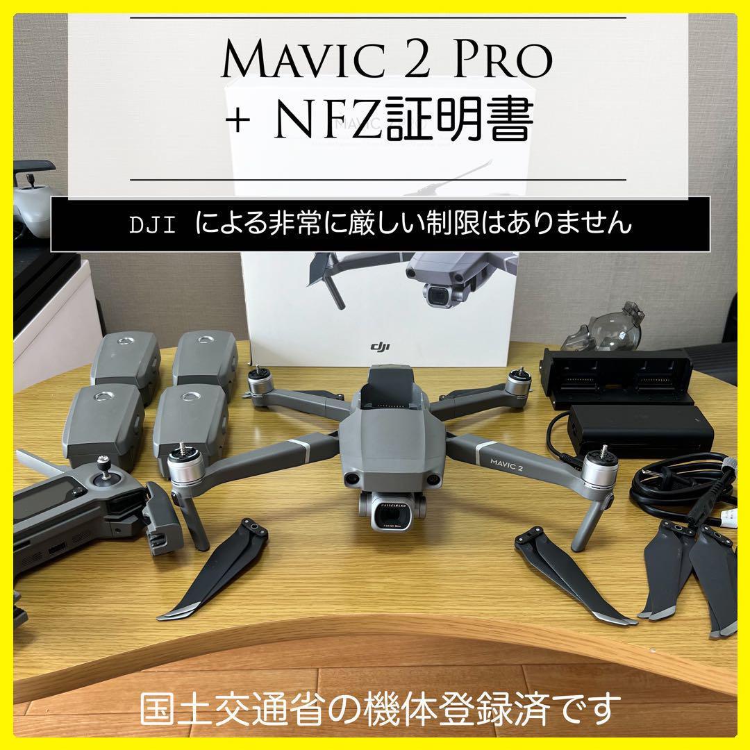 Mavic 2 Pro + NFZ証明書・機体登録済（国土交通省）