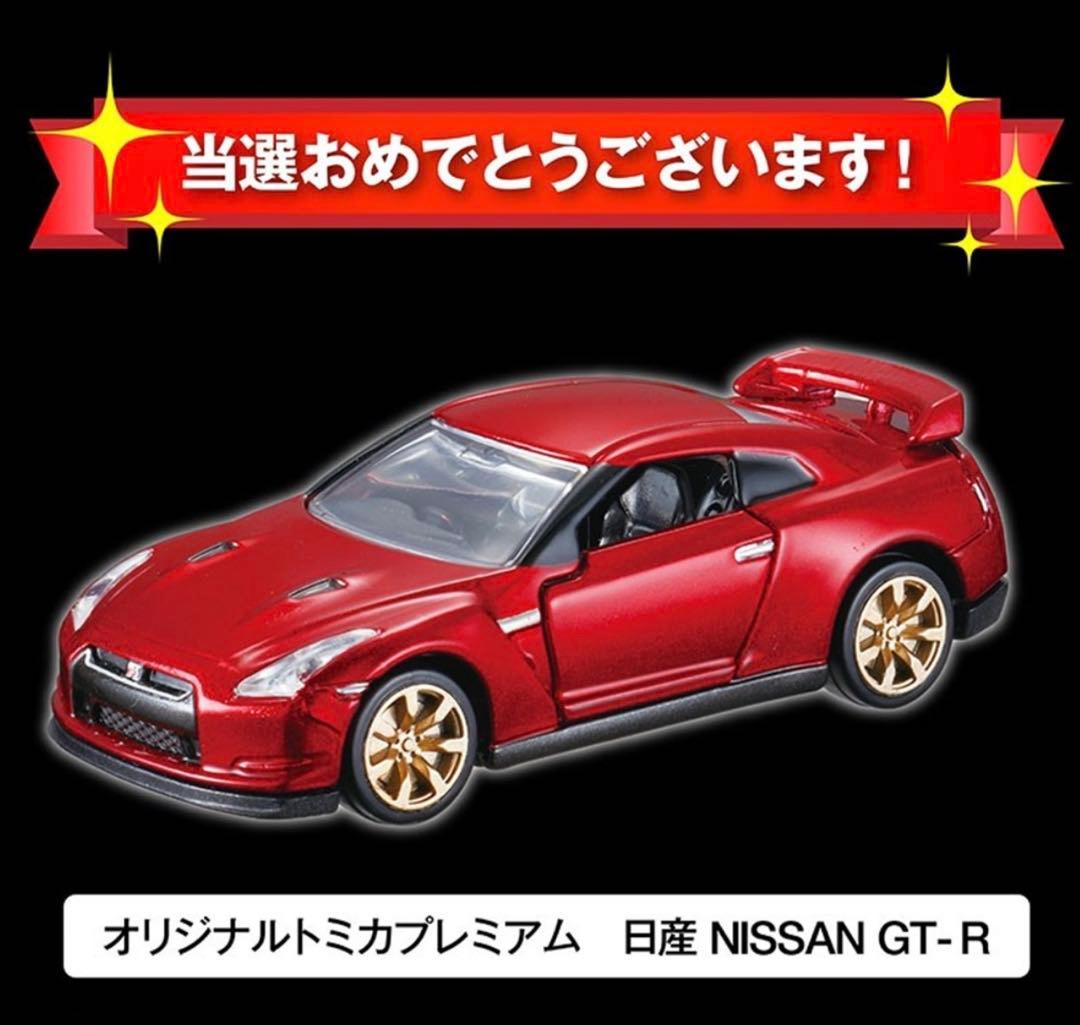トミカプレミアム10周年記念キャンペーン　日産　NISSAN GT-R