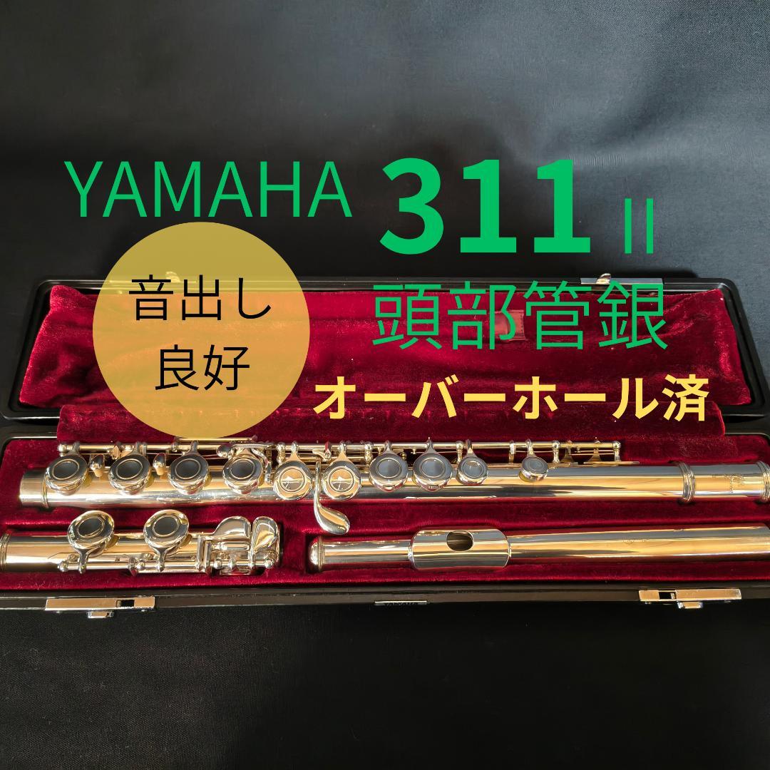 ヤマハ　フルート　YFL-311Ⅱ 頭部管銀　オーバーホール済