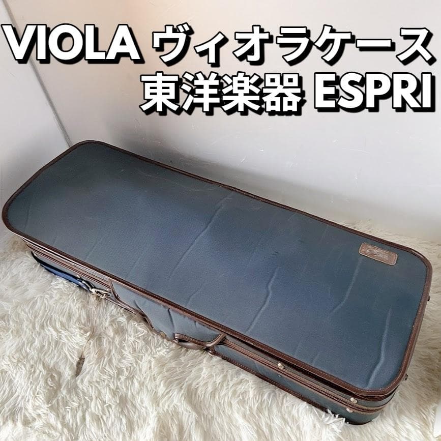 VIOLA ヴィオラケース 東洋楽器 ESPRI 弦楽器ケース 鍵付【中古品】