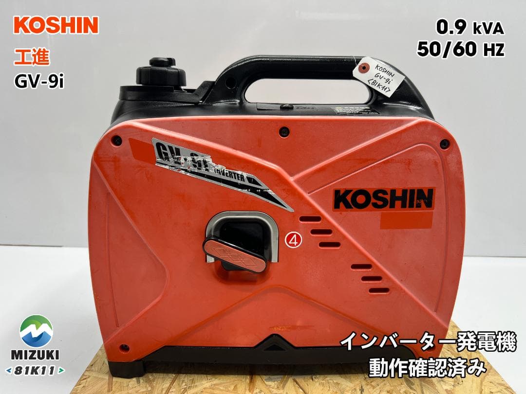 KOSHIN 工進 インバーター発電機 GV-9i ♪ 動作良好♪ 81K11