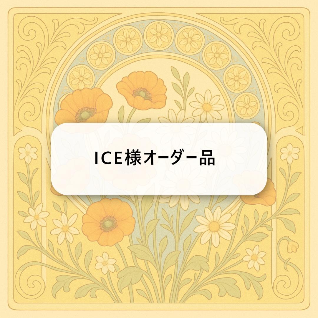 ICE様オーダー品　キーホルダー