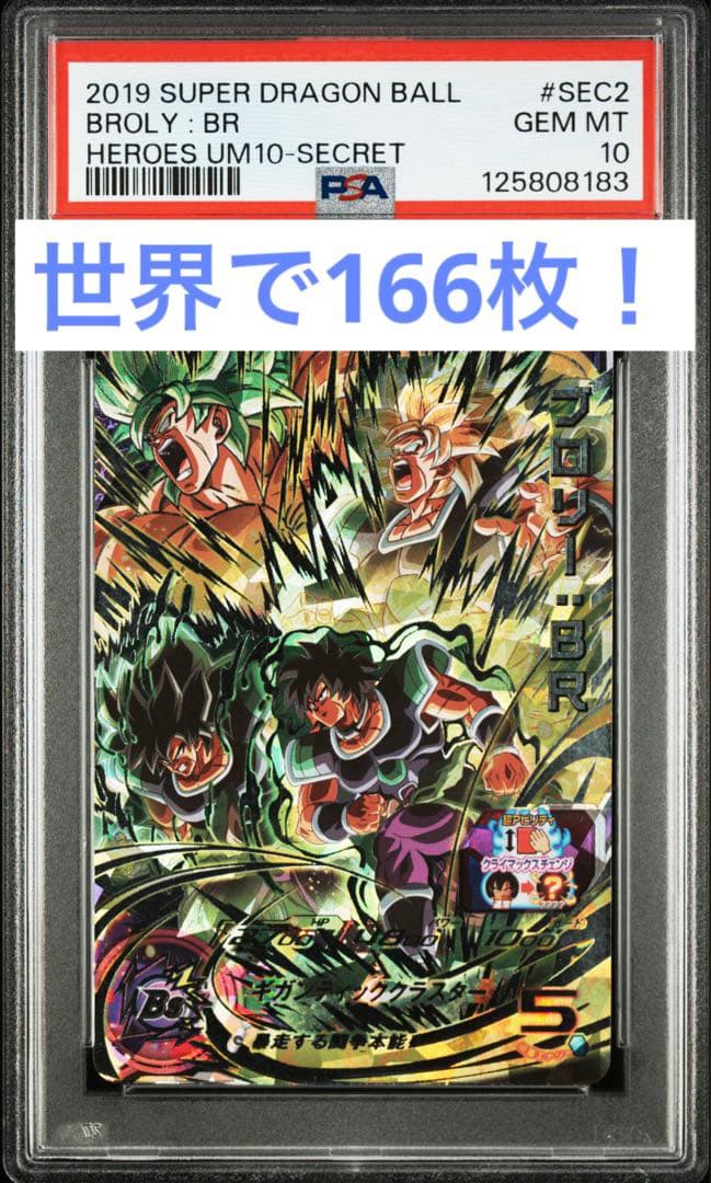 スーパードラゴンボールヒーローズ　um10-sec2 ブロリーbr psa10