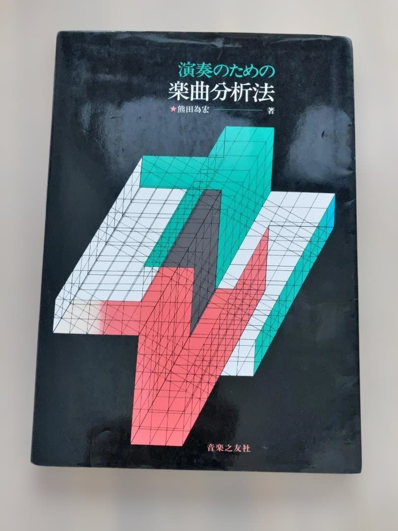 演奏のための楽曲分析法