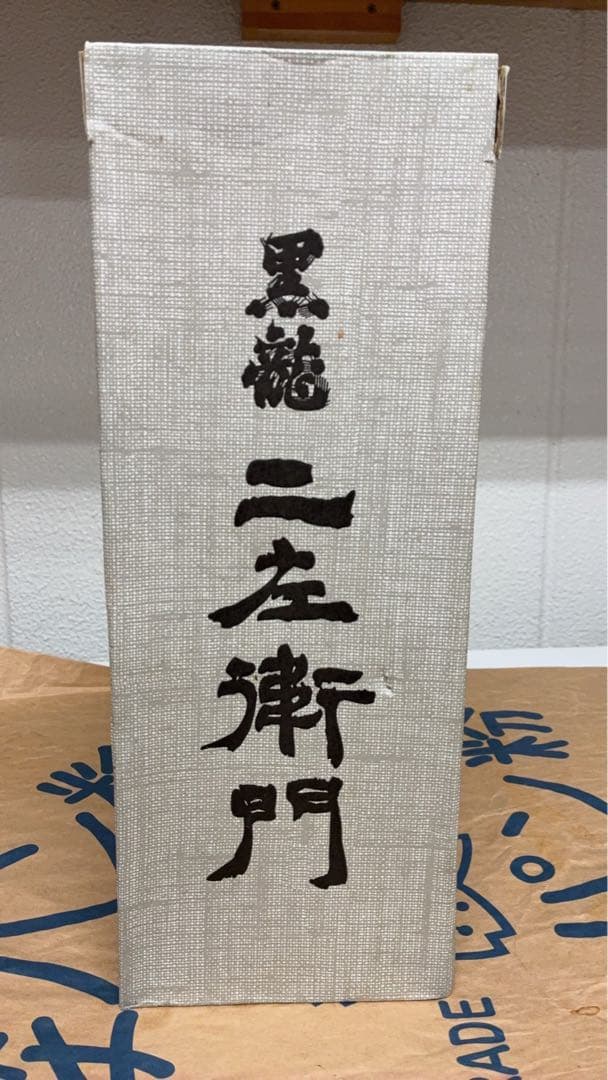 黒龍 二左衛門 木箱入り 日本酒