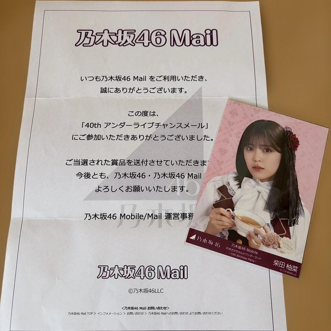 乃木坂46 生写真 柴田柚菜 乃木坂46Mail チャンスメール 当選品♡