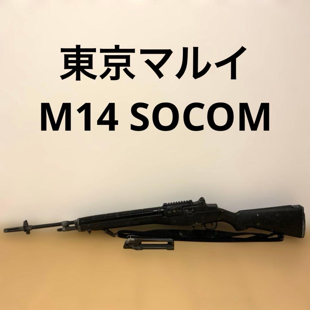東京マルイ M14 SOCOM ソーコム ジャンク トイガン