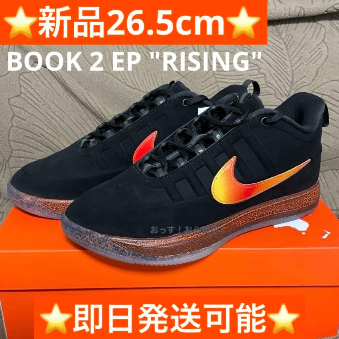 新品 BOOK 2 EP RISING 26.5cm ナイキ ブック2