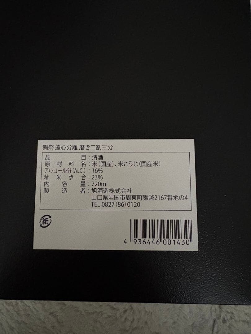 獺祭　純米大吟醸磨き二割三分　遠心分離