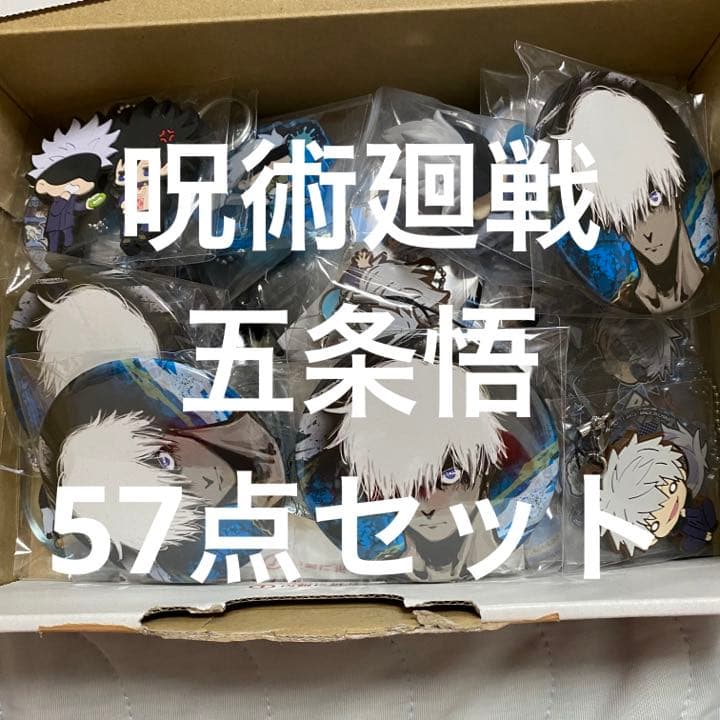 呪術廻戦 五条悟 57点セット