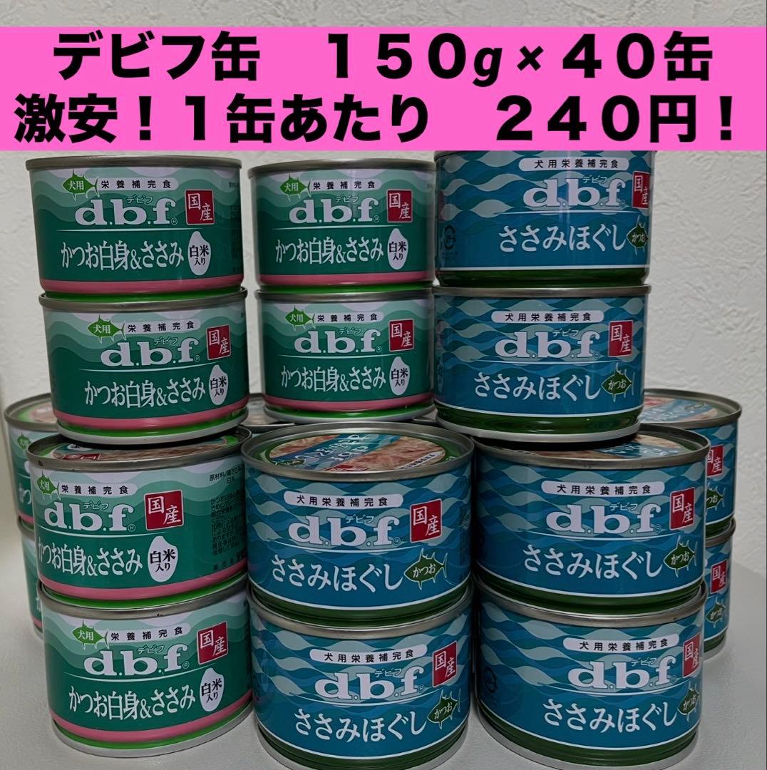 デビフ缶詰　150g缶　2種類　各２０缶　合計４０缶