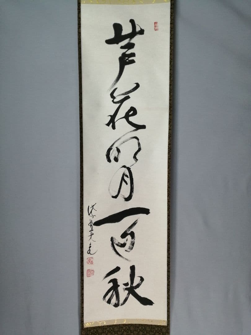 【茶道具】大徳寺　紫野 立花大亀和尚筆 一行『芦花明月一辺秋』 掛軸C156