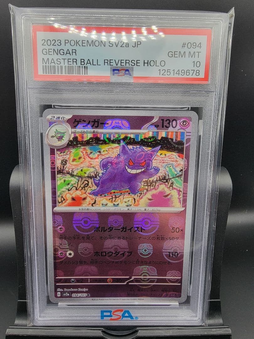 ゲンガー マスターボールミラー PSA10