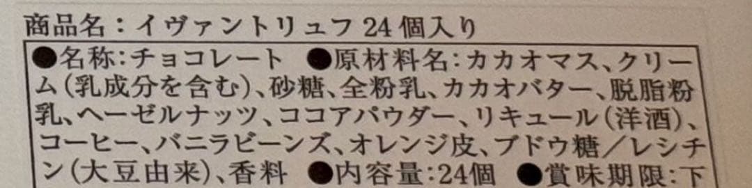 【未開封発送】イヴァンヴァレンティン チョコレートトリュフ 24個