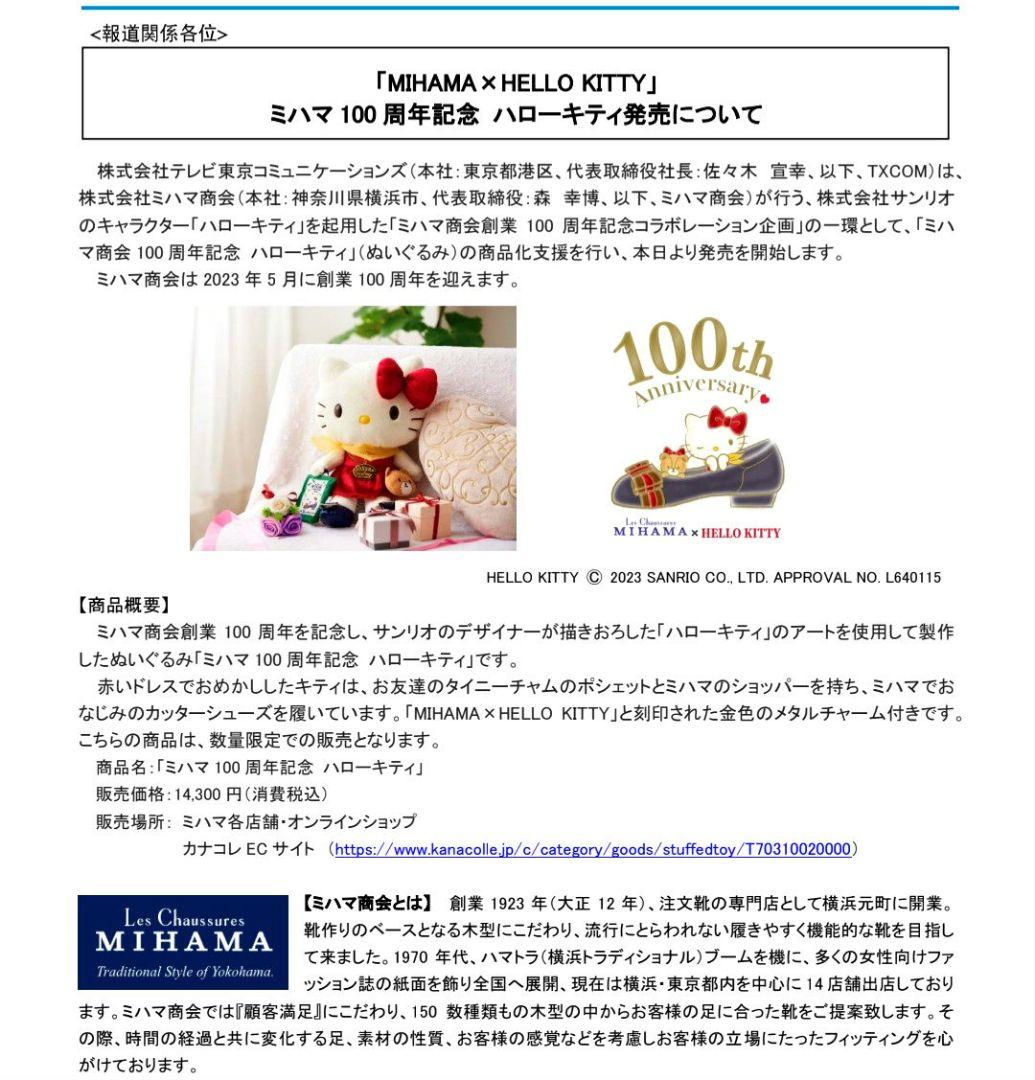 ハローキティ　MIHAMA100周年記念ぬいぐるみ　数量限定品