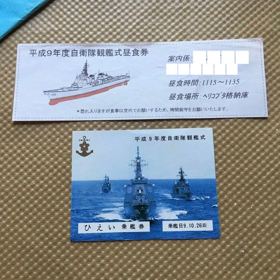 1227 平成9年度 自衛隊観艦式 パンフレット他 一式