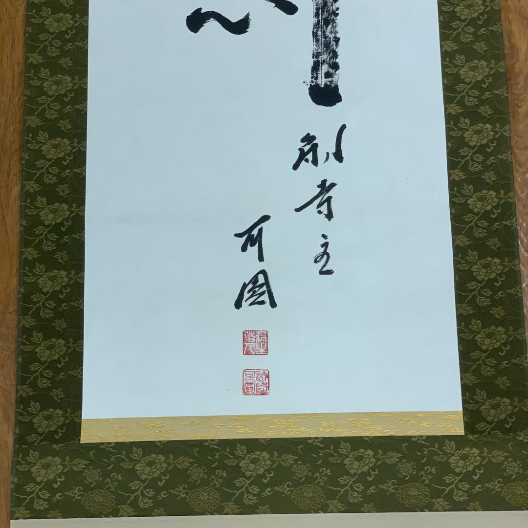 【模写】掛軸 大野可圓 法隆寺 法隆寺管長 茶室 書道 書作品 大野可円 年中掛
