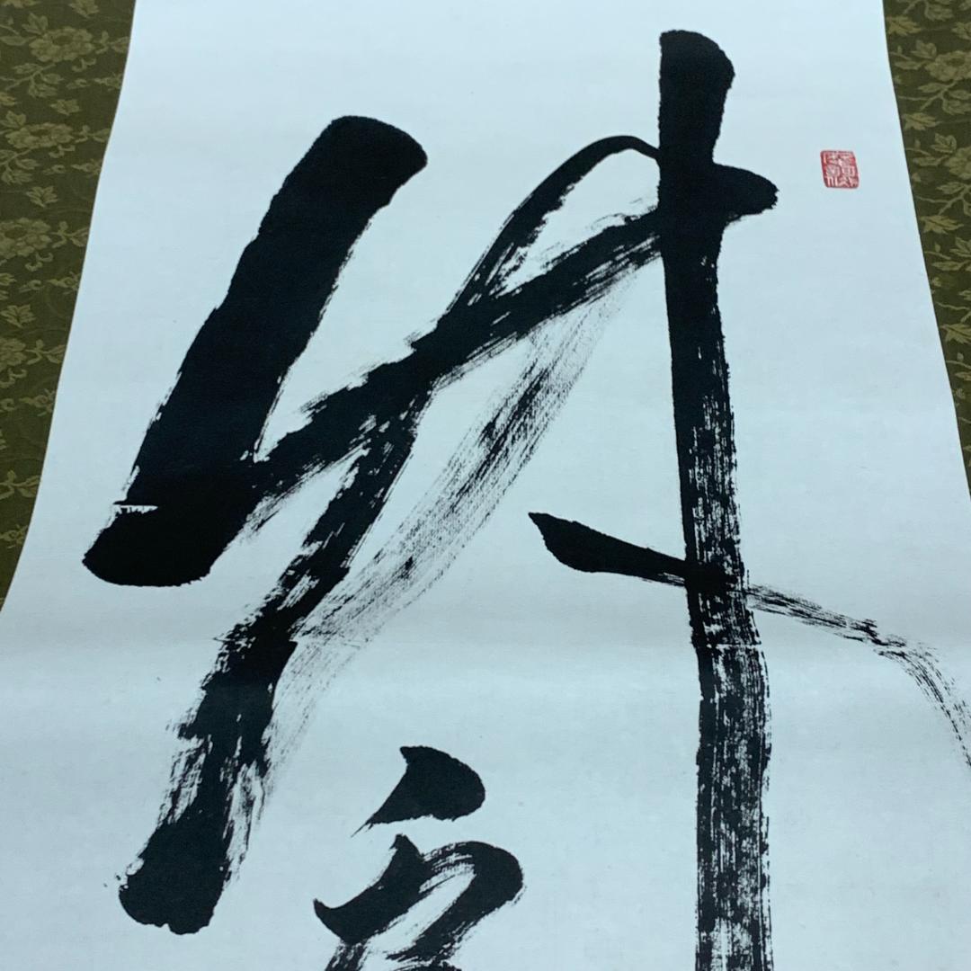 【模写】掛軸 大野可圓 法隆寺 法隆寺管長 茶室 書道 書作品 大野可円 年中掛