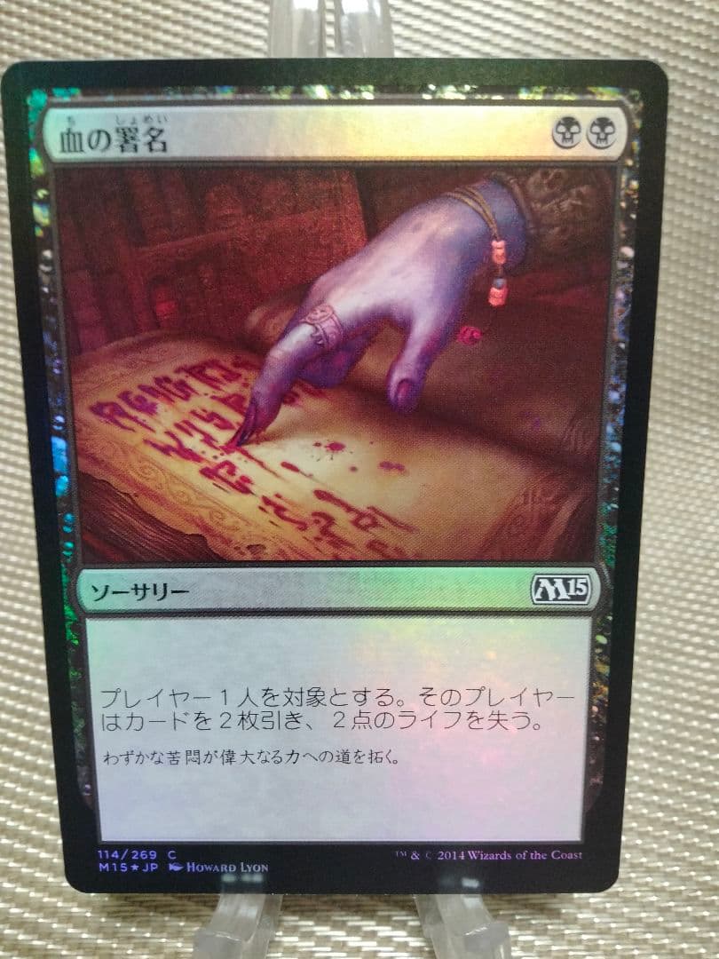 【ご確認用】基本セット2015 M15 foil 血の署名 日本語 1枚 MTG