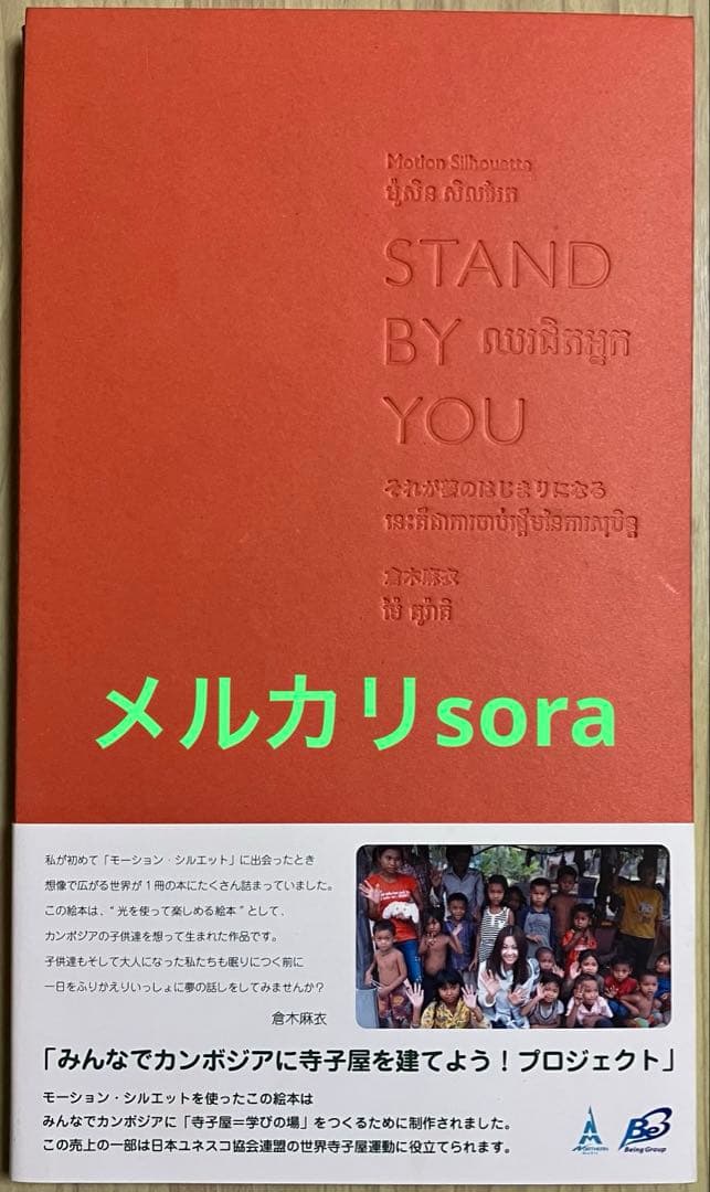 直筆サイン入り$倉木麻衣カンボジア寺子屋プロジェクト絵本STAND BY YOU