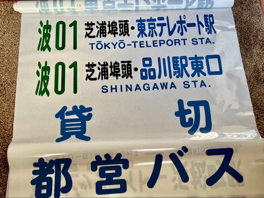 希少　東京都営バス方向幕55コマ　港南営業所所属