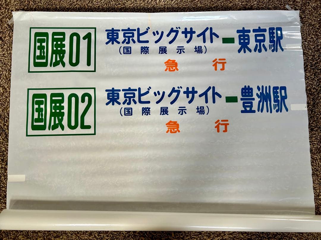 希少　東京都営バス方向幕55コマ　港南営業所所属