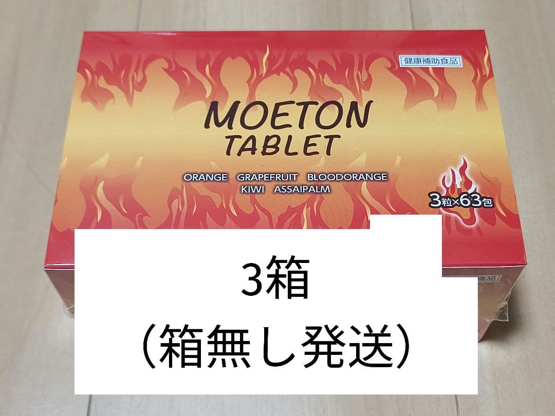 MOETON TABLET 3箱×63粒