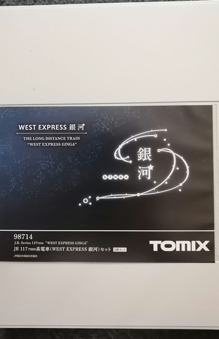 TOMIX 98714 WEST EXPRESS 銀河 セット