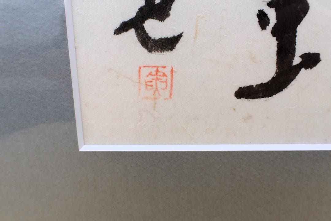 署名・落款あり 書道作品「春之神」「遅れてくる天使」 額装 書 掛け軸風