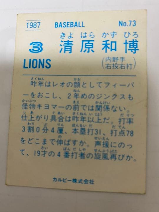 プロ野球チップスカード プロ野球カード　3枚　清原和博　秋山幸二　西武ライオンズ