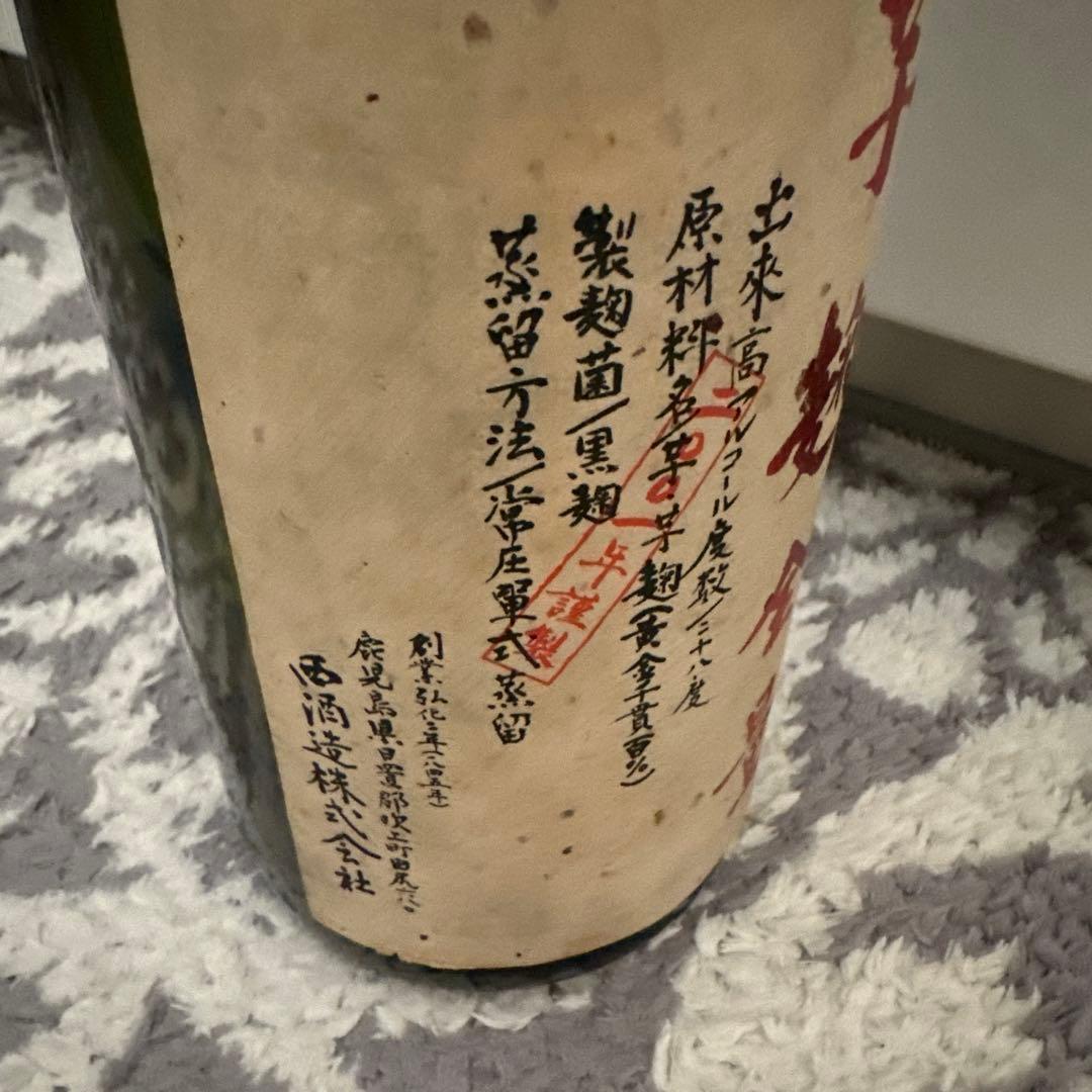 宝山　芋焼酎　2001年