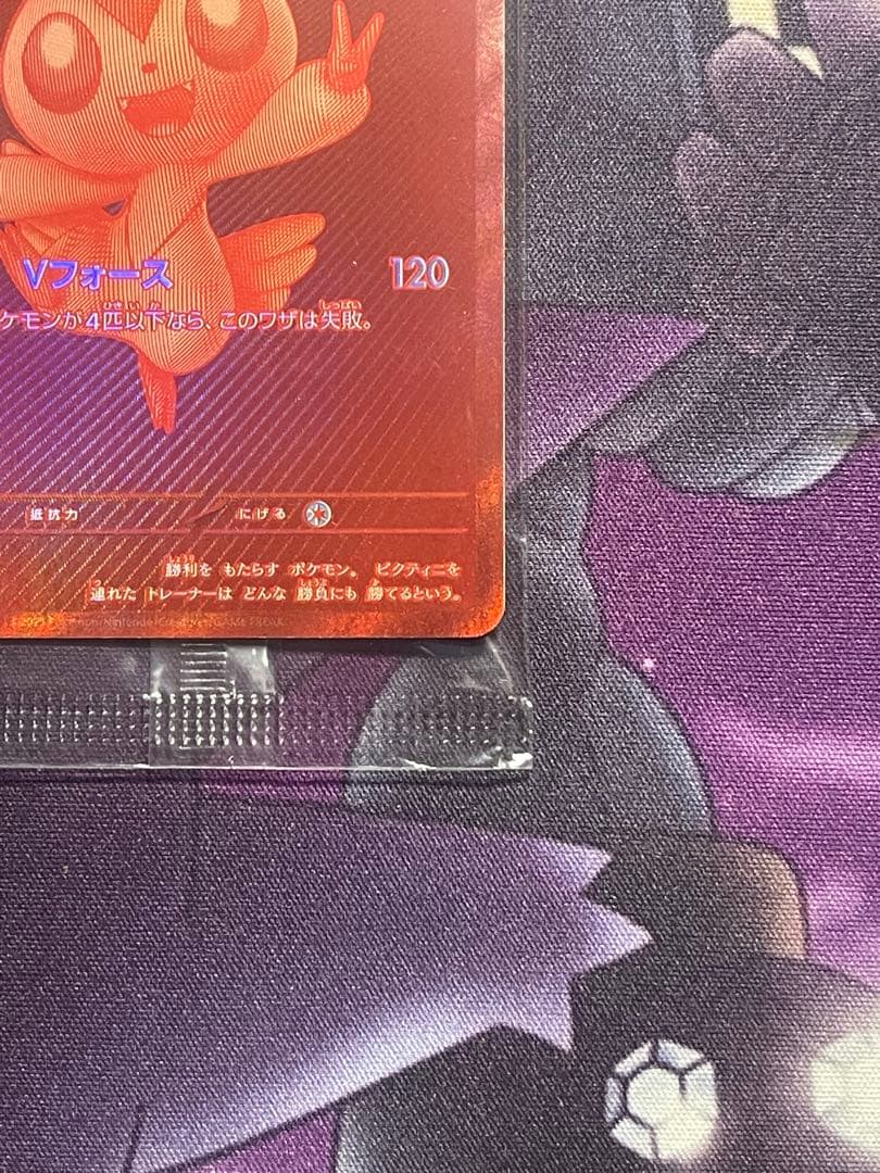 【極上美品】ビクティニ 争奪戦 プロモ　288/SV-P 未開封 ポケモンカード