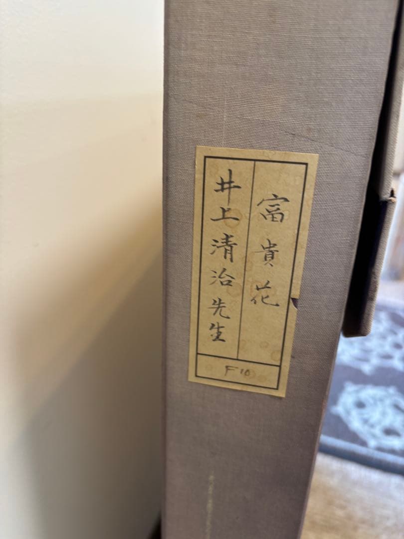 井上清治画伯 富貴花 牡丹 日本画 F10 院展作家　東京芸術大学